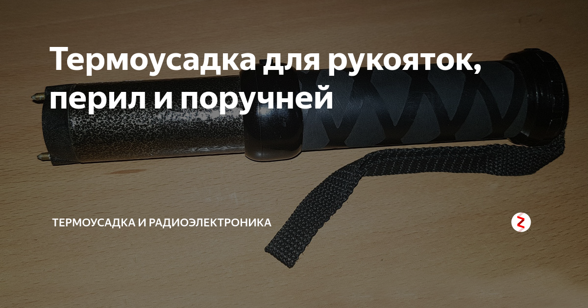 Термоусадка для рукояток, перил и поручней | Термоусадка и ...