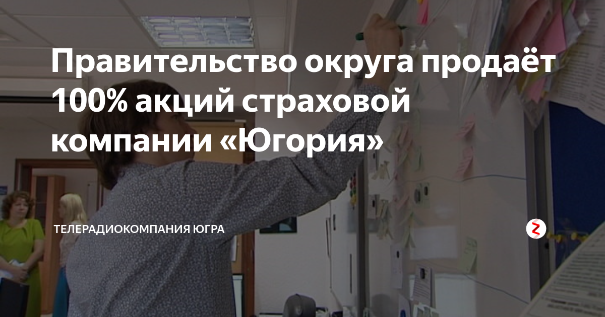 Правительство округа продаёт 100% акций страховой компании «Югория» | UGRA-TV.RU | Дзен