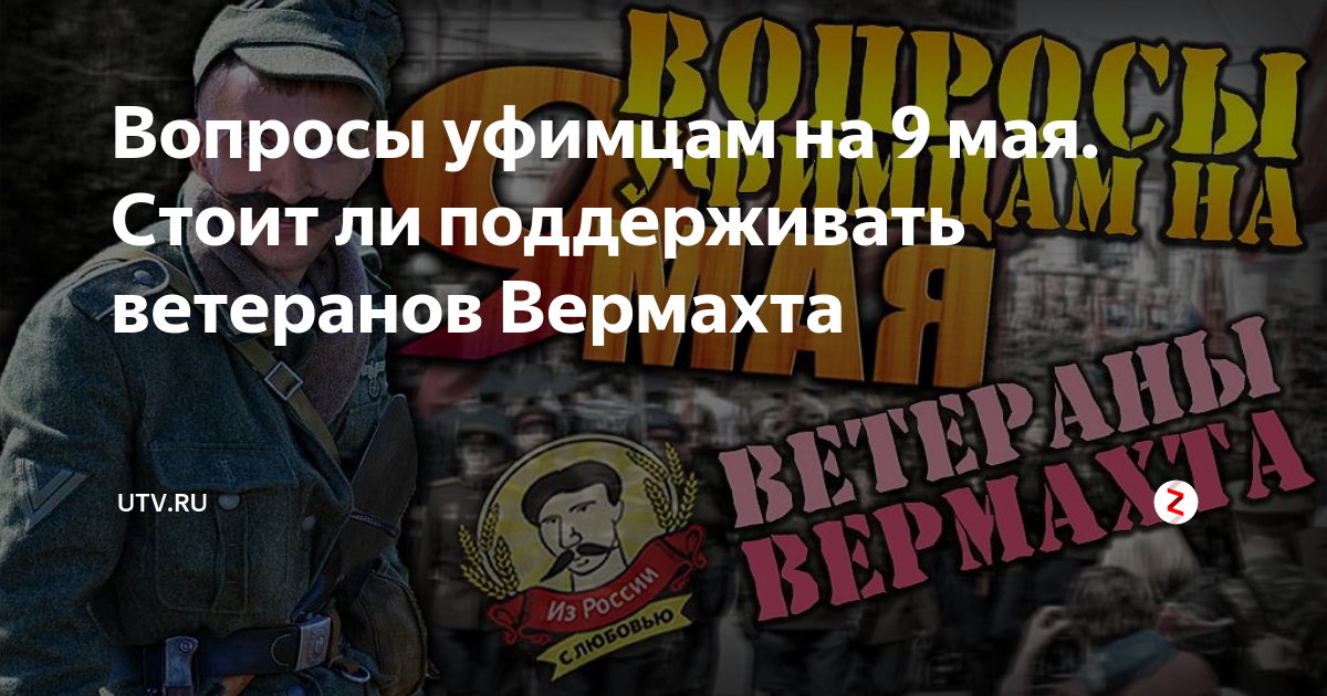 Вопросы уфимцам на 9 мая. Стоит ли поддерживать ветеранов Вермахта ...