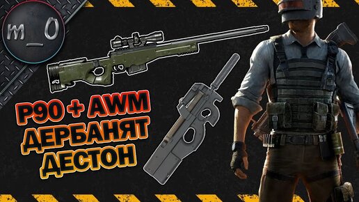 P90 + AWM дербанят Дестон / Почти бахнул сковородой / BEST PUBG | makataO | Дзен