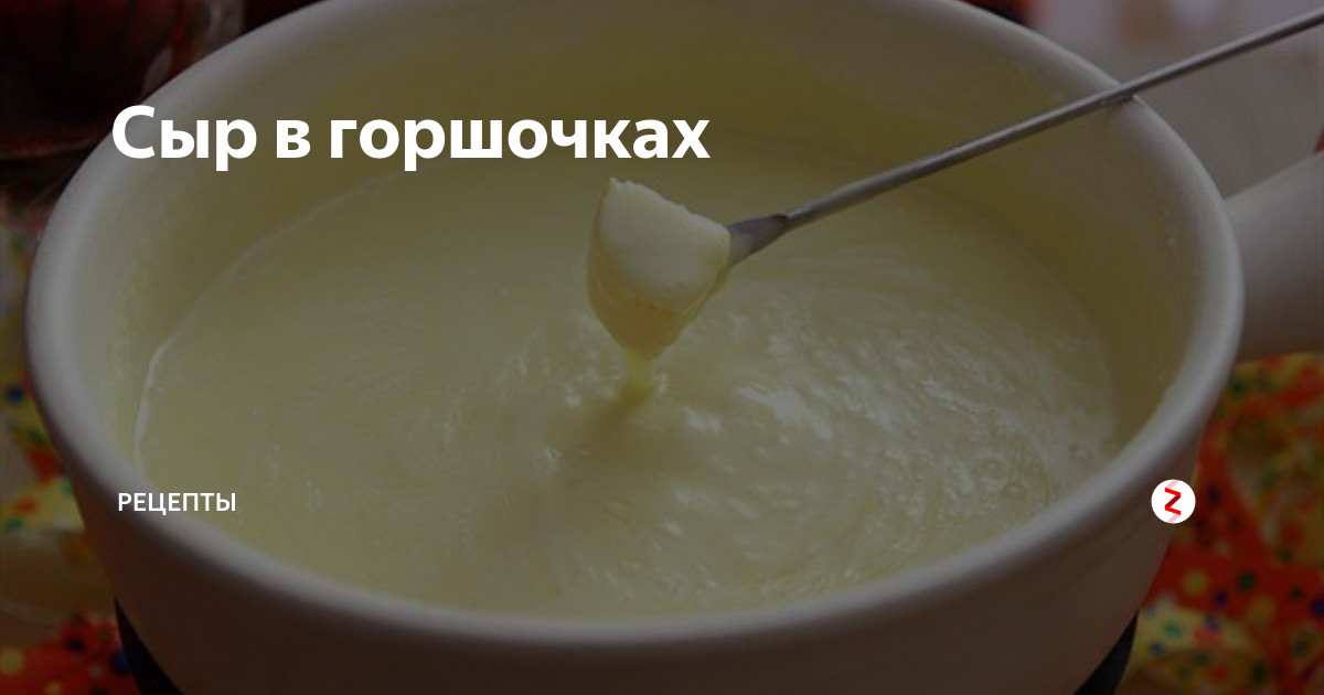 Сыр в горшочках | Рецепты | Дзен