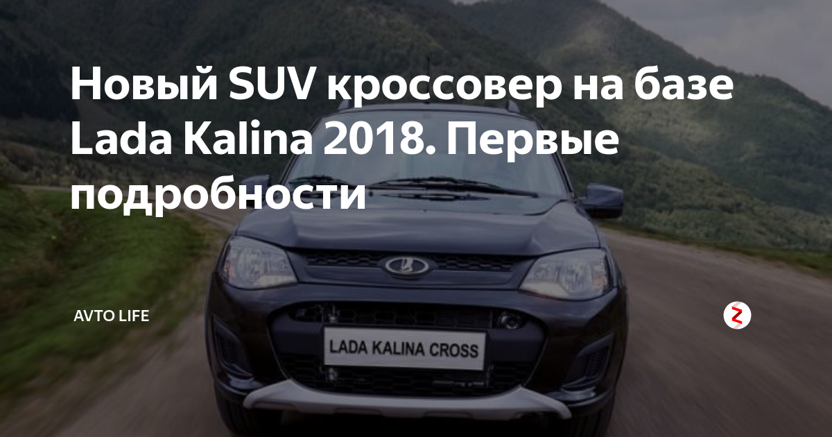 Новый SUV кроссовер на базе Lada Kalina 2018. Первые подробности | AVTO LIFE | Дзен