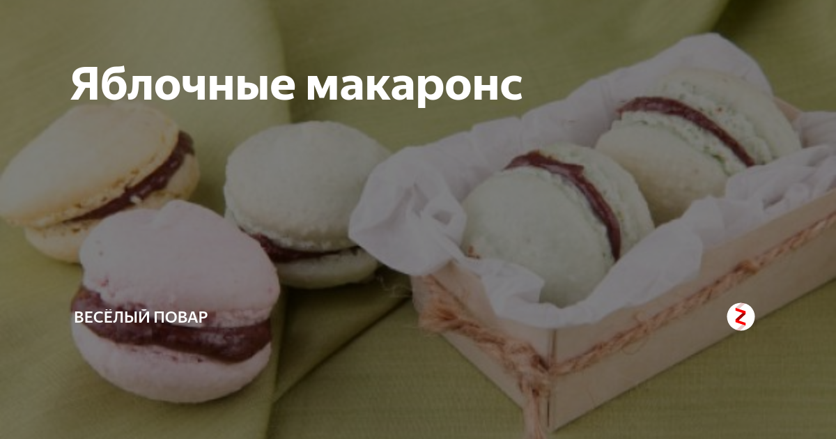 Яблочные макаронс | весёлый повар | Дзен