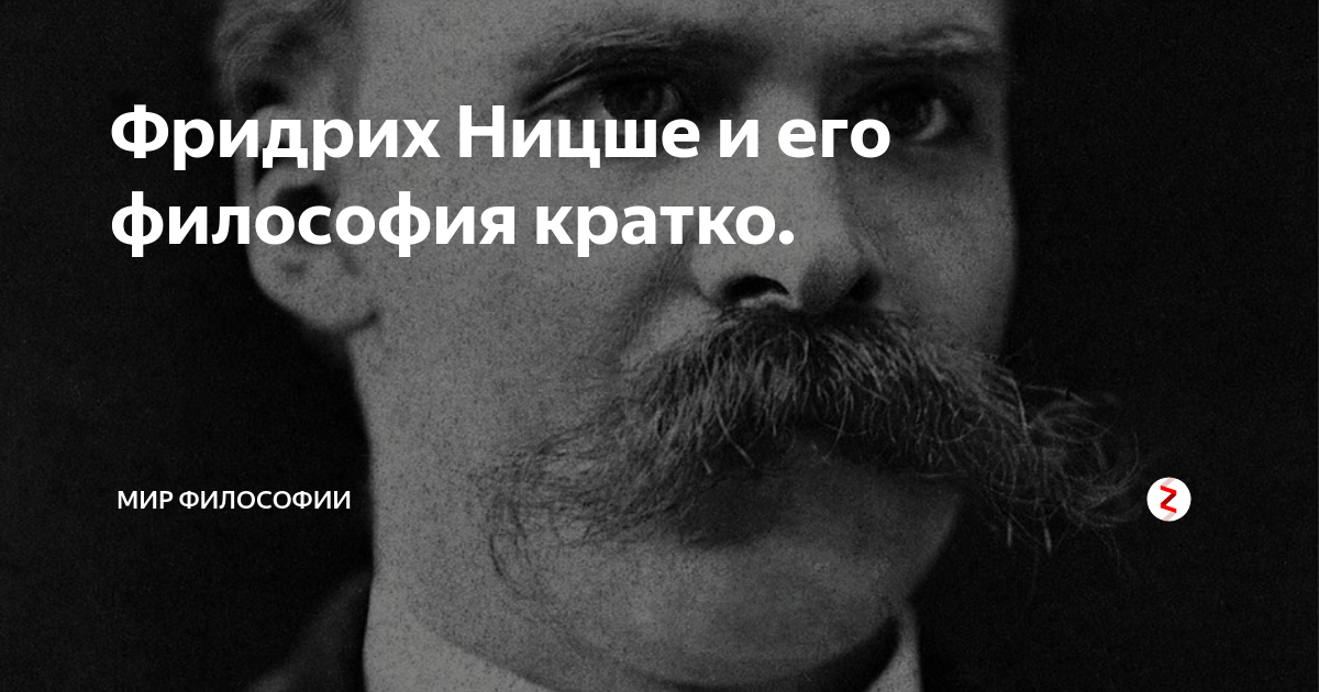 Фридрих Ницше и его философия кратко. | Мир Философии | Дзен