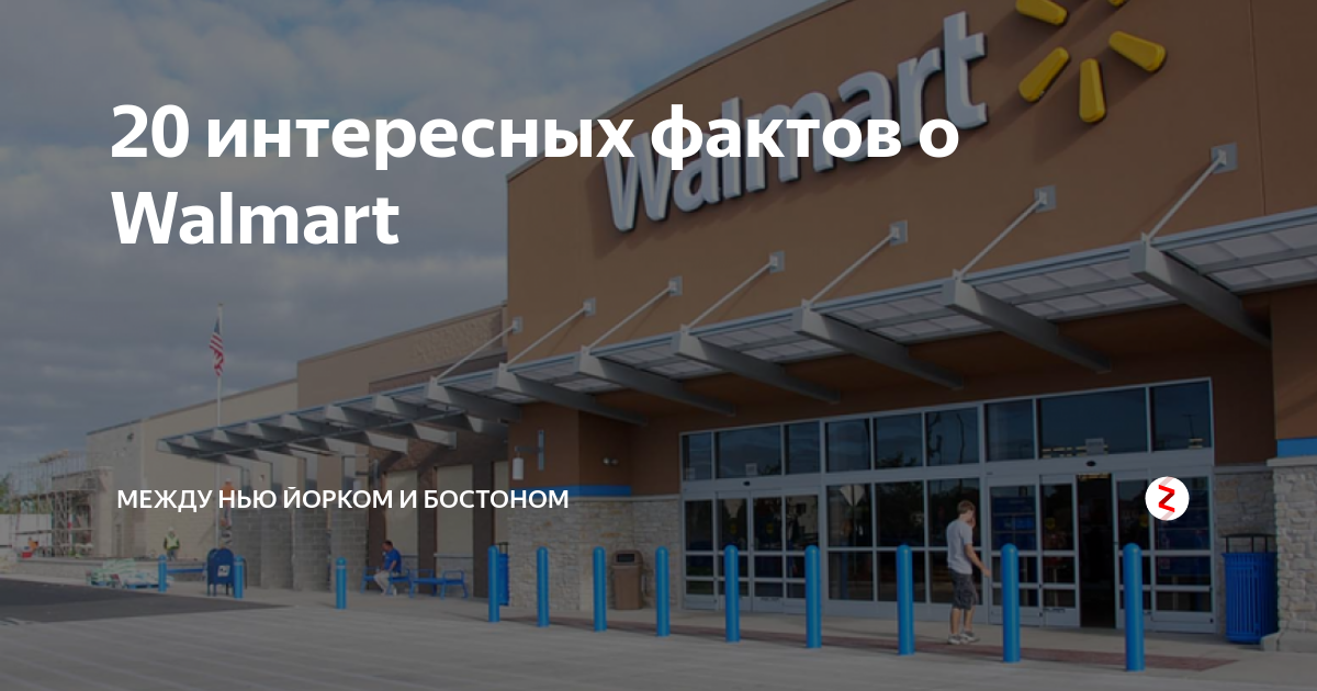 20 интересных фактов о Walmart | Между Нью Йорком и Бостоном | Дзен