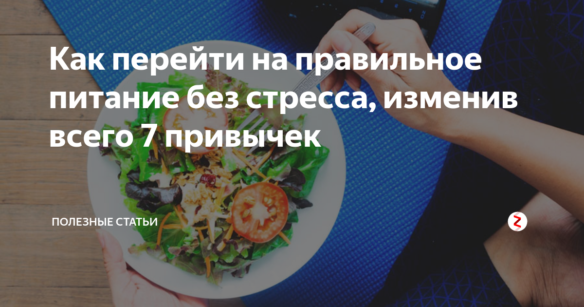 Как перейти на правильное питание без стресса изменив всего 7 привычек