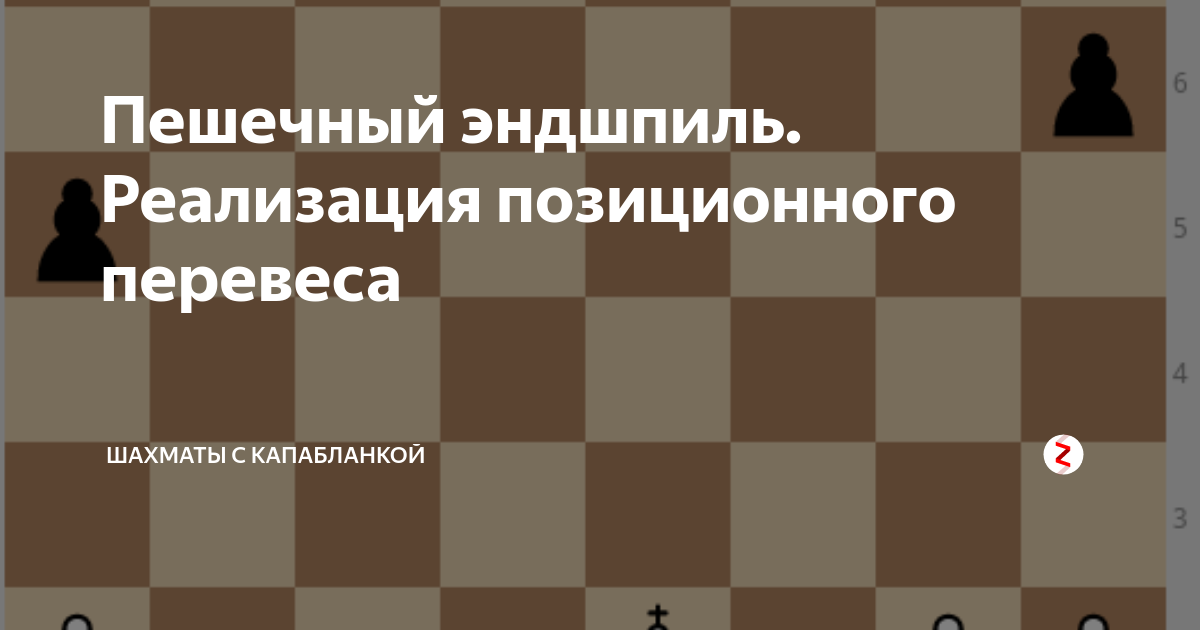 Пешечный эндшпиль Реализация позиционного перевеса Шахматы с