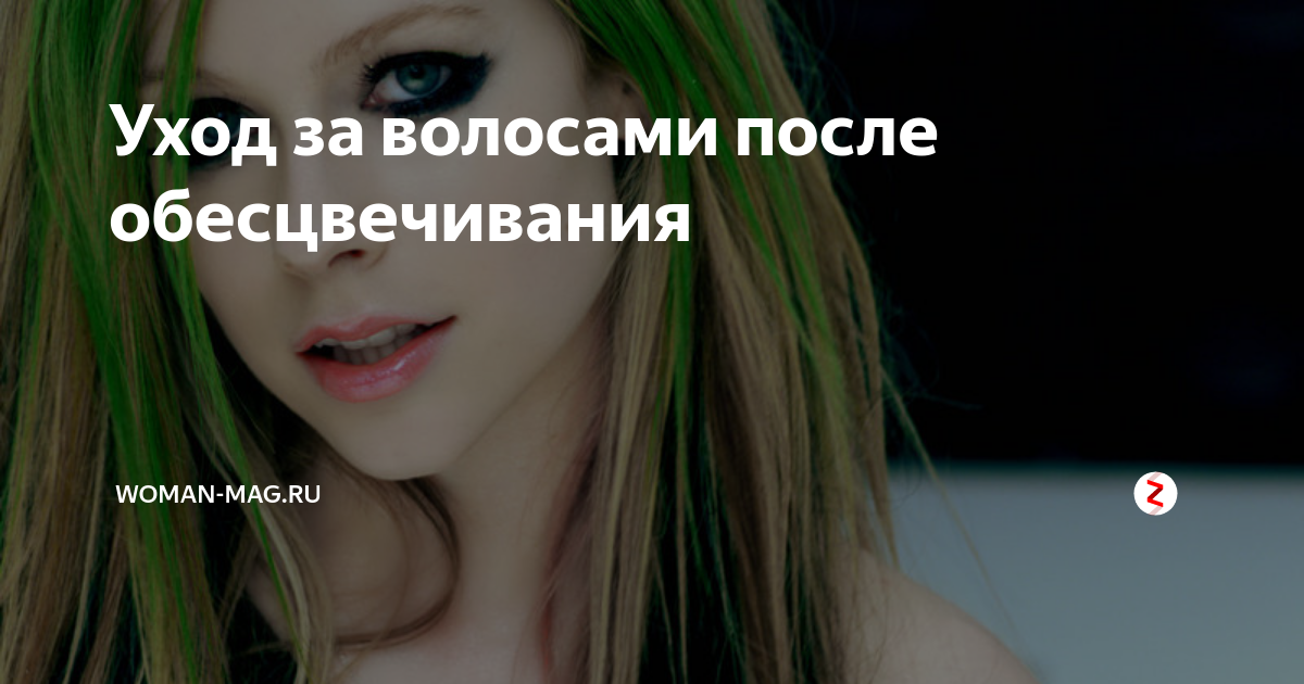 Уход за волосами после обесцвечивания | Woman-Mag.ru | Дзен