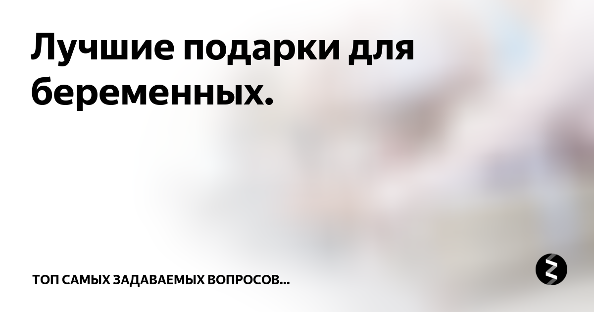 Лучшие подарки для беременных. | Топ самых задаваемых вопросов... | Дзен
