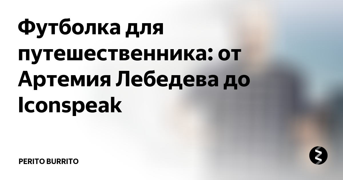 Футболка для путешественника: от Артемия Лебедева до Iconspeak | Perito ...