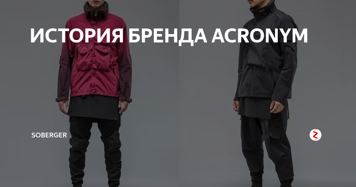 ИСТОРИЯ БРЕНДА ACRONYM | Soberger | Мужской стиль | Дзен