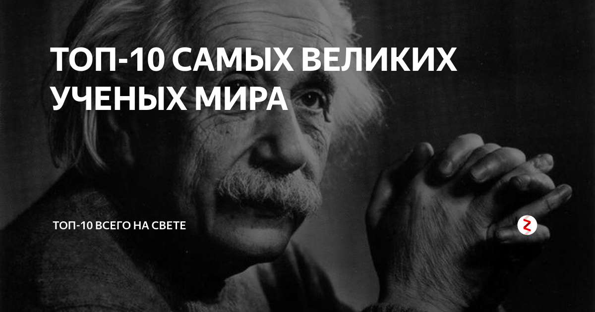 ТОП-10 САМЫХ ВЕЛИКИХ УЧЕНЫХ МИРА | ТОП-10 ВСЕГО НА СВЕТЕ | Дзен
