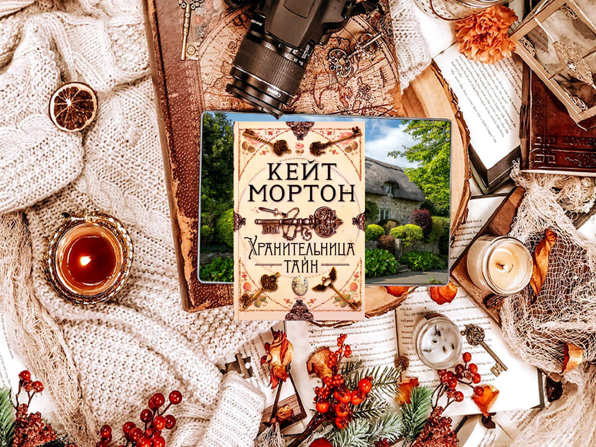 Отзыв о книге «Хранительница тайн» Кейт Мортон: прошлое навсегда ...