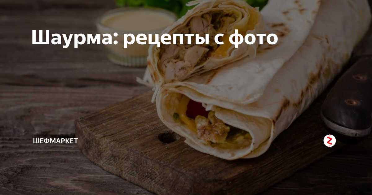 Шаурма рецепты с фото Еда от ШефМаркет Дзен