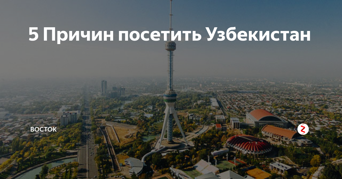 5 Причин посетить Узбекистан | Восток | Дзен