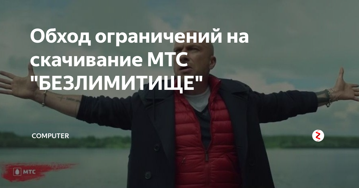 Обход ограничений на скачивание МТС "БЕЗЛИМИТИЩЕ" | Computer | Дзен
