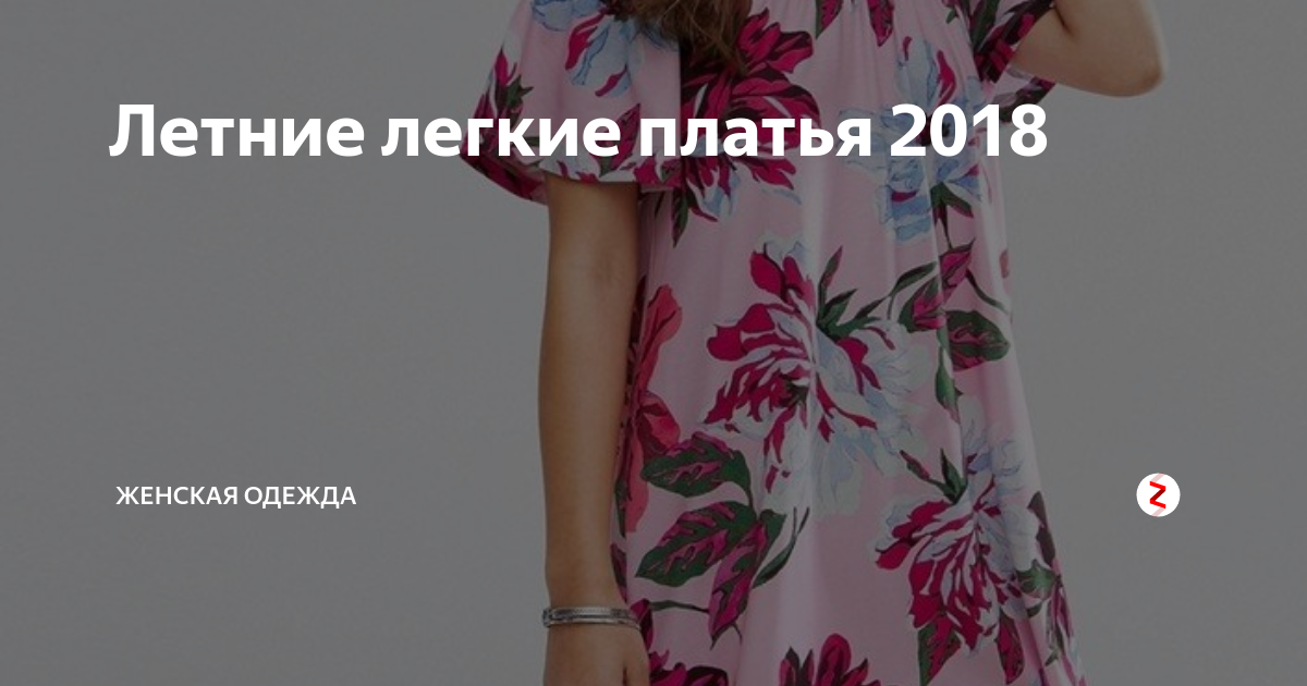 Летние легкие платья 2018 | Женская одежда | Дзен