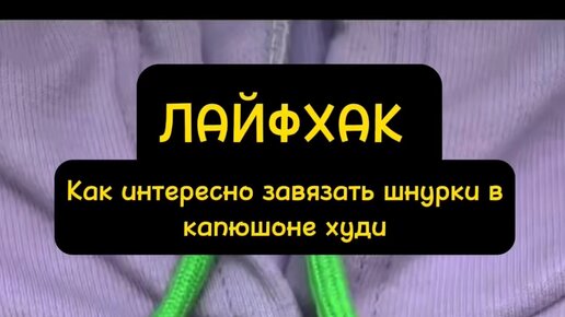 LEMANAD | Как интресно завязать шнурки в капюшоне худи 😊 #лайфхак # ...
