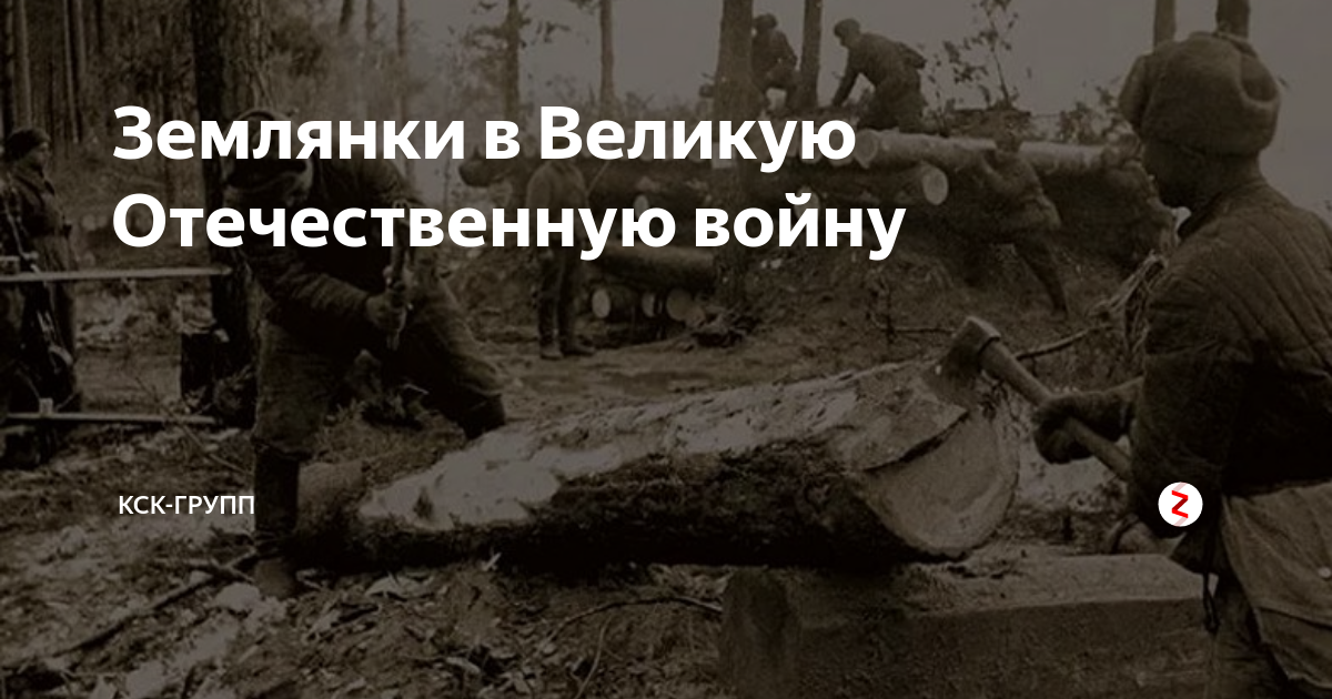Землянки в Великую Отечественную войну | КСК-ГРУПП | Дзен
