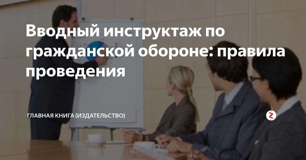Вводный инструктаж по гражданской обороне: правила проведения | Журнал ...