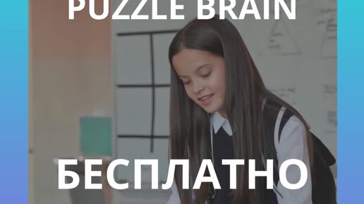 Puzzle Brain - БЕСПЛАТНОЕ обучение | Подчеркни свою красоту и молодость БЕСПЛАТНО с нашим курсом ...