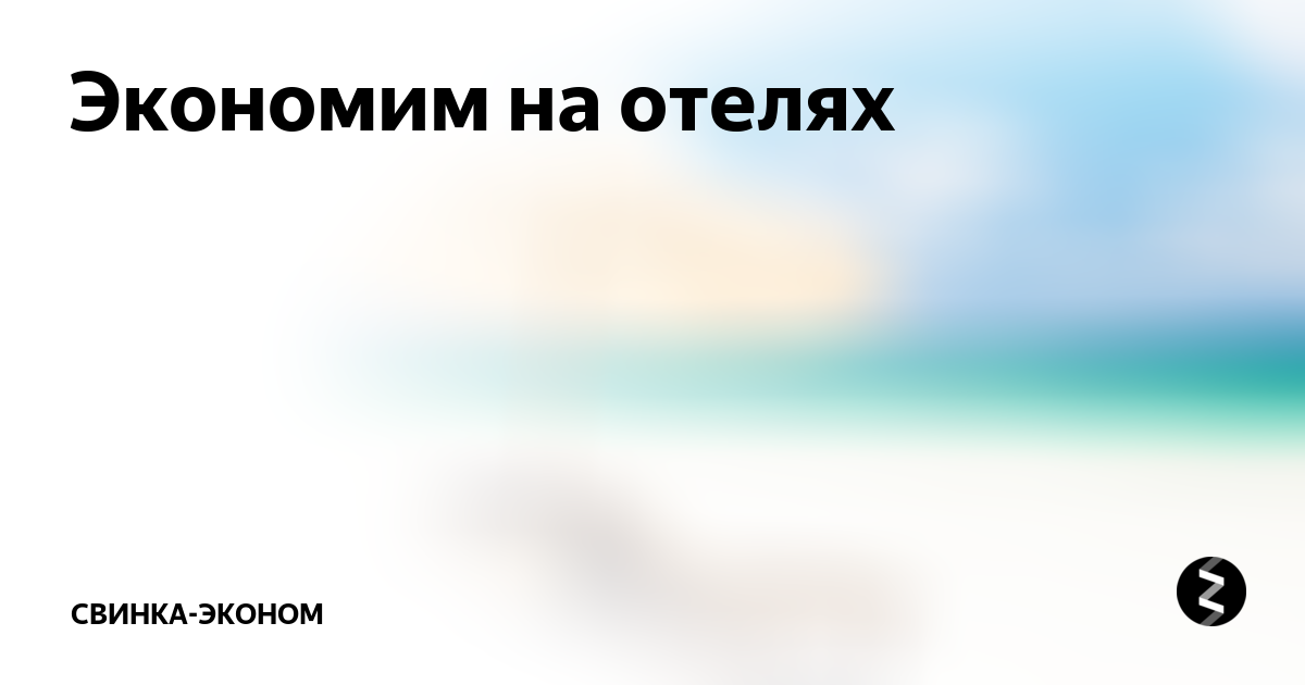 Экономим на отелях | Свинкины финансы | Дзен