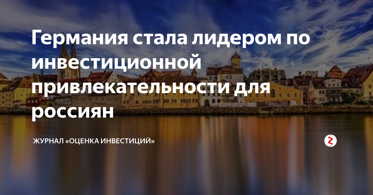 Германия стала лидером по инвестиционной привлекательности для россиян ...