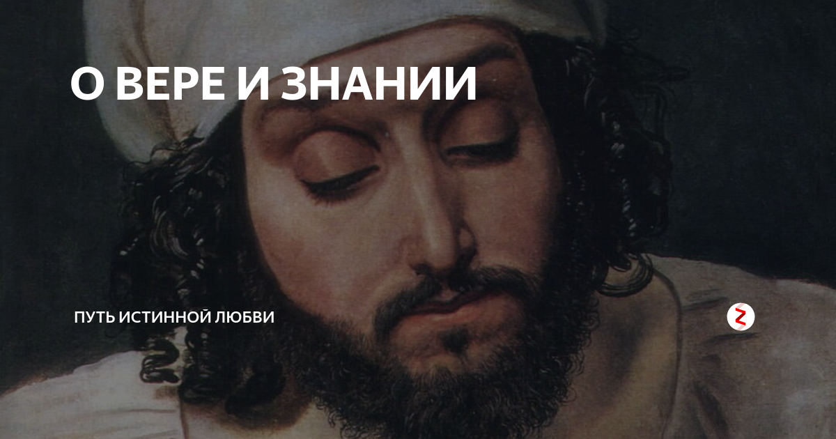 О ВЕРЕ И ЗНАНИИ ПУТЬ ИСТИННОЙ ЛЮБВИ Дзен