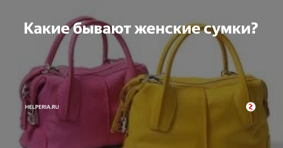 Какие бывают женские сумки? | Helperia.ru | Дзен