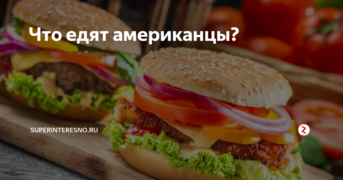 Что едят американцы? | superinteresno.ru | Дзен