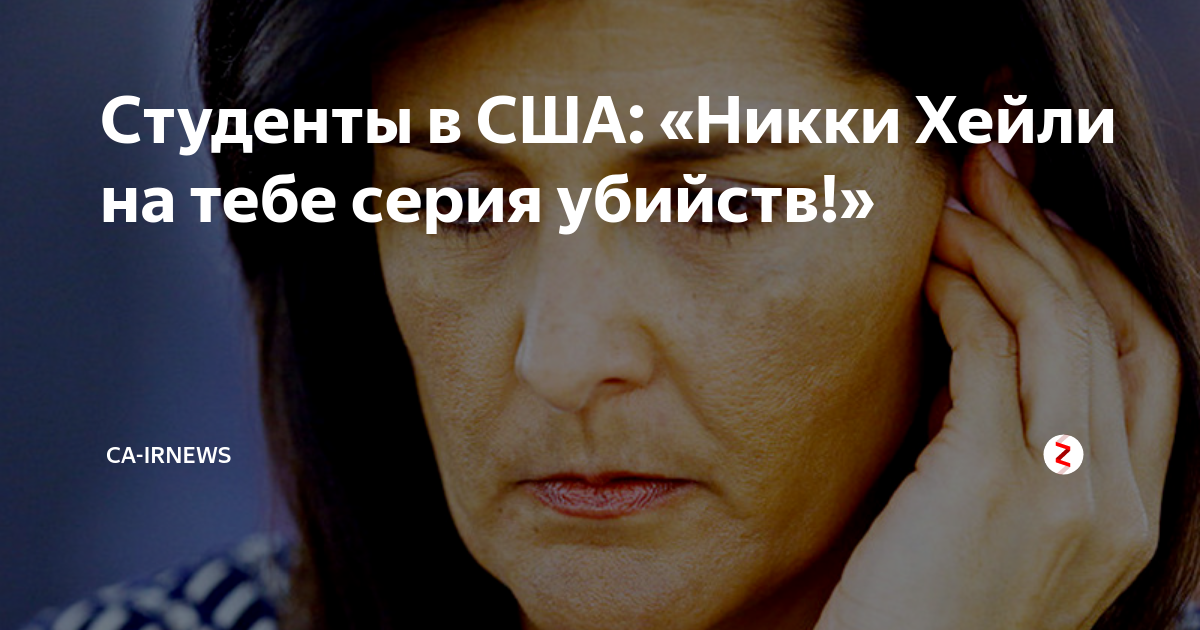 Студенты в США «Никки Хейли на тебе серия убийств Ca Irnews Дзен