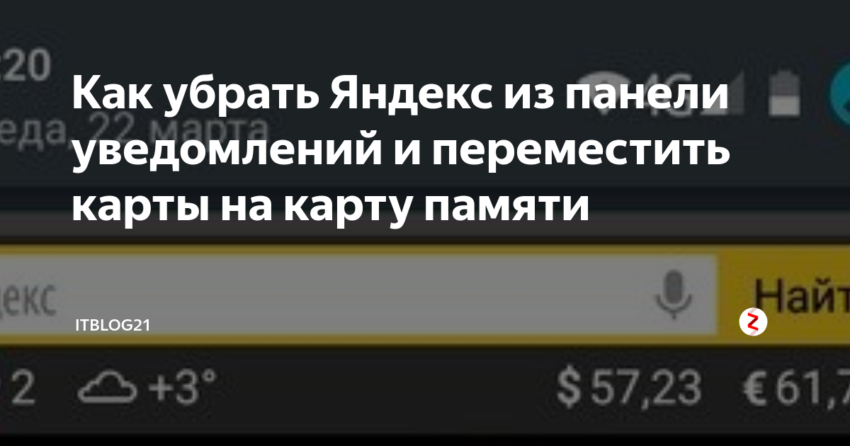 Как убрать Яндекс из панели уведомлений и переместить карты на карту ...