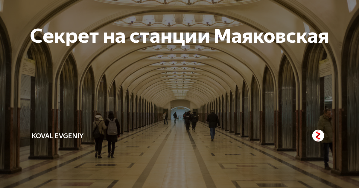 Секрет на станции Маяковская | Koval Evgeniy | Дзен