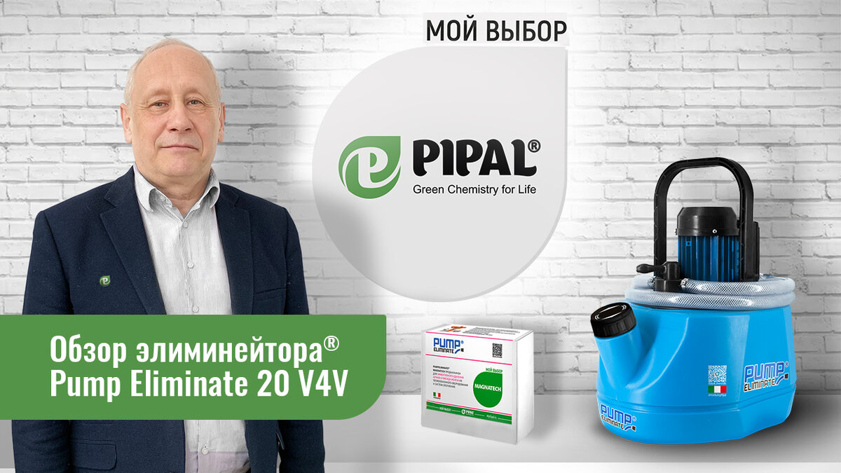 Персональный элиминейтор® для безразборной промывки теплообменного ...