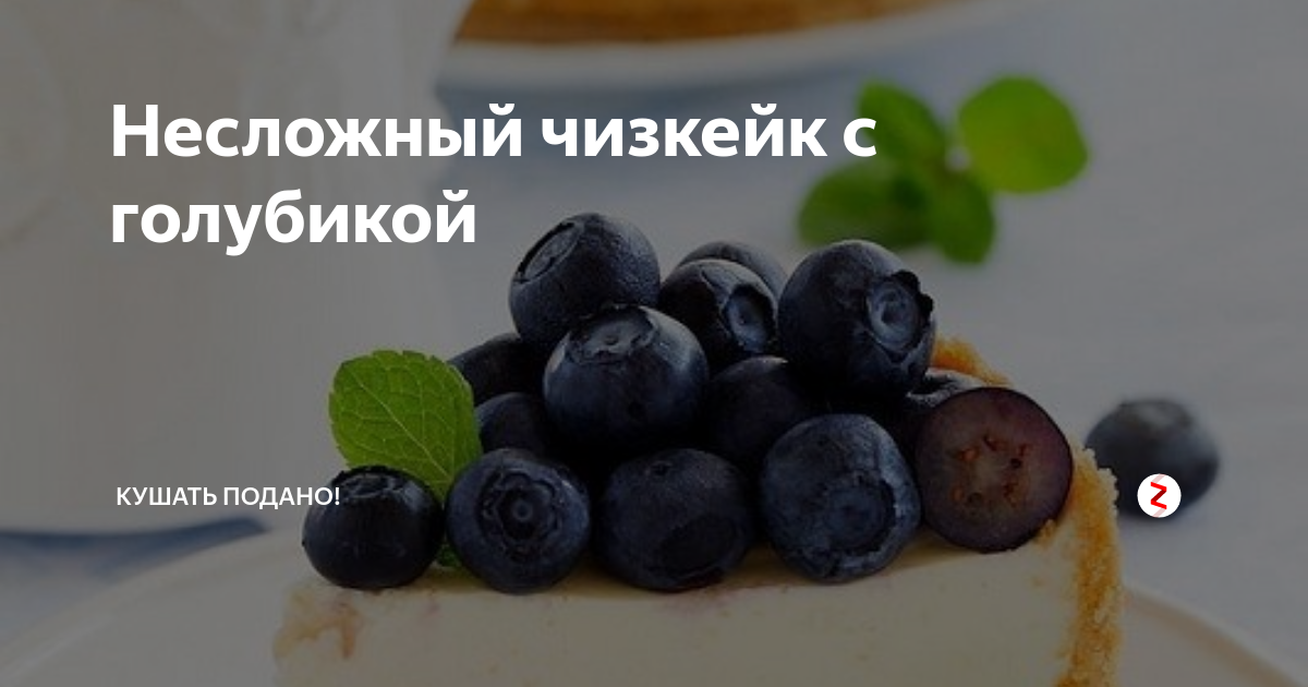 Несложный чизкейк с голубикой | Кушать подано! | Дзен