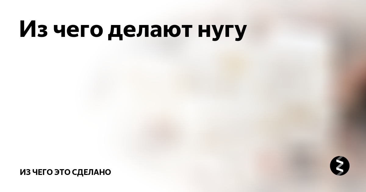 Из чего делают нугу | Из чего это сделано | Дзен