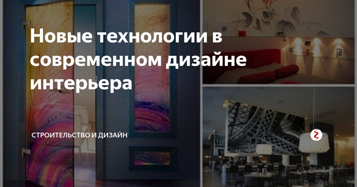 Новые технологии в современном дизайне интерьера | Строительство и ...