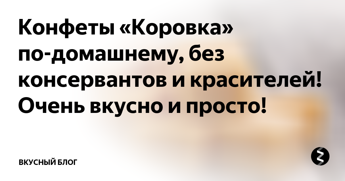 Конфеты «Коровка» по-домашнему, без консервантов и красителей! Очень ...