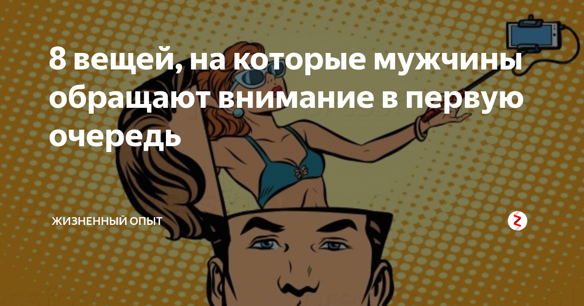 8 вещей, на которые мужчины обращают внимание в первую очередь | С ...