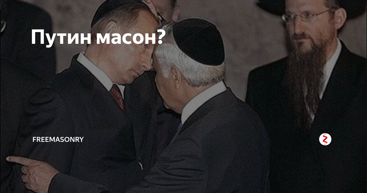 Путин масон? | FreeMasonry | Дзен