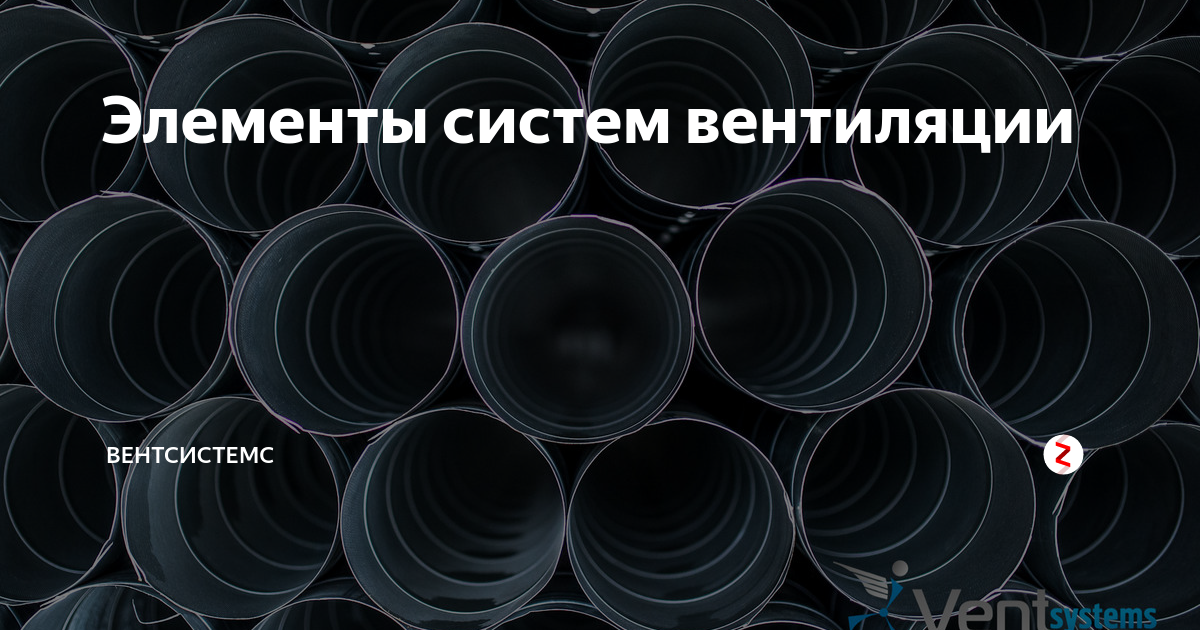 Элементы систем вентиляции | ВентСистемс | Дзен