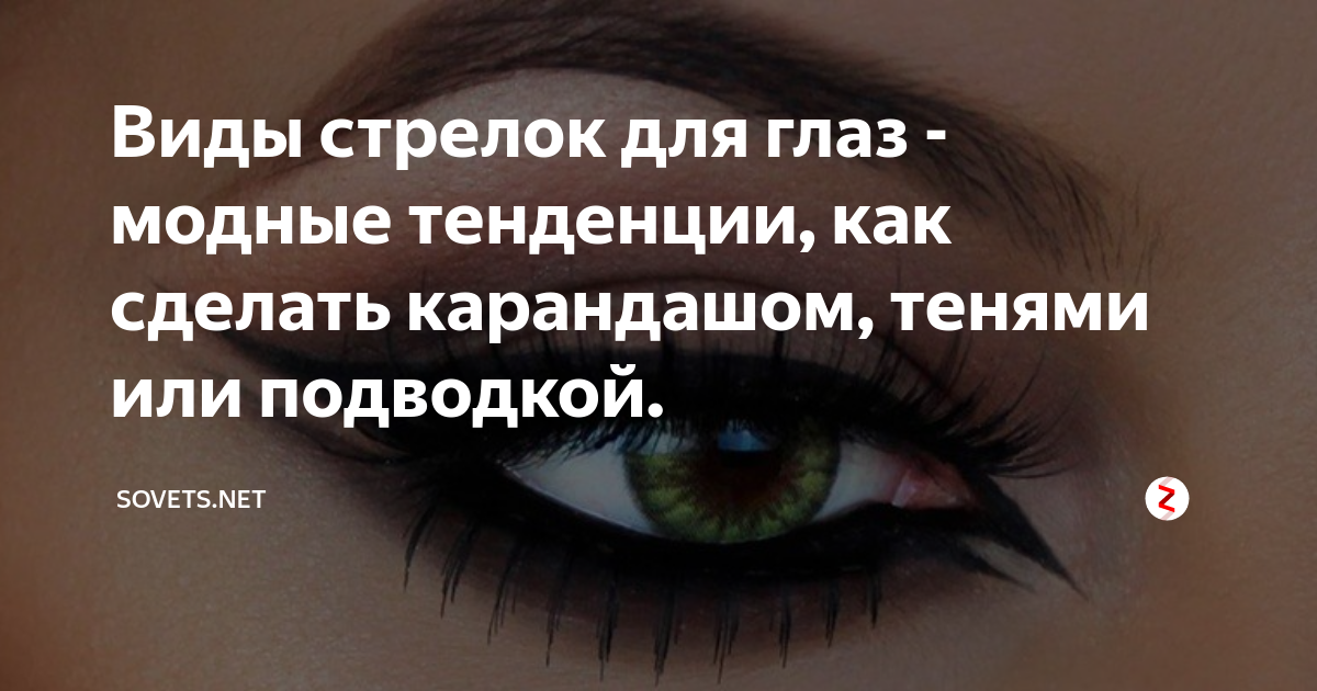 Виды стрелок для глаз - модные тенденции, как сделать карандашом ...