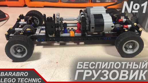 Новый проект! Беспилотный грузовик из Лего Техник / Постройка шасси и КПП / LEGO TECHNIC ...