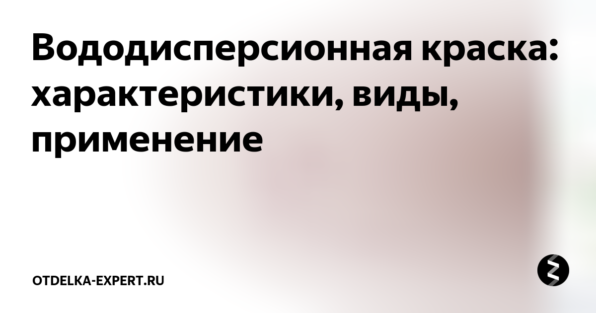 Вододисперсионная краска: характеристики, виды, применение | otdelka ...