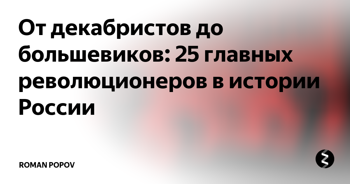 От декабристов до большевиков: 25 главных революционеров в истории России | Roman Popov | Дзен