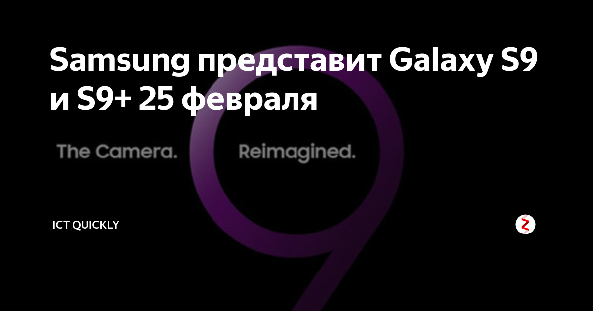 Samsung представит Galaxy S9 и S9+ 25 февраля | ICT Quickly | Дзен