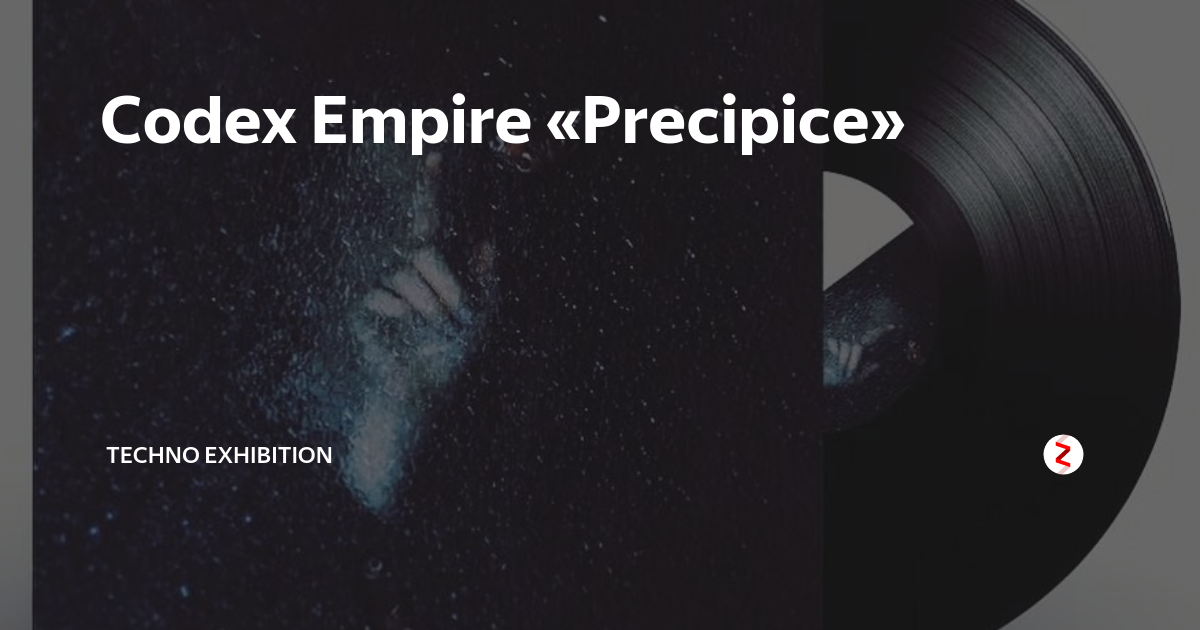Codex Empire «Precipice» | techno exhibition | Дзен
