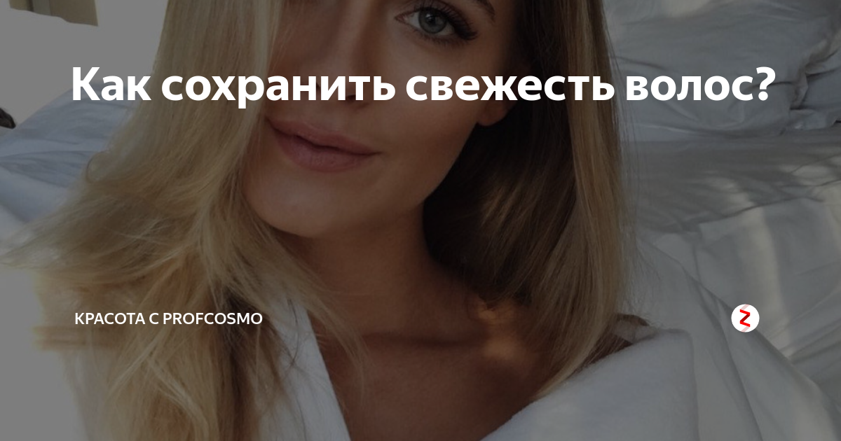 Как сохранить свежесть волос? | Красота с Profcosmo | Дзен