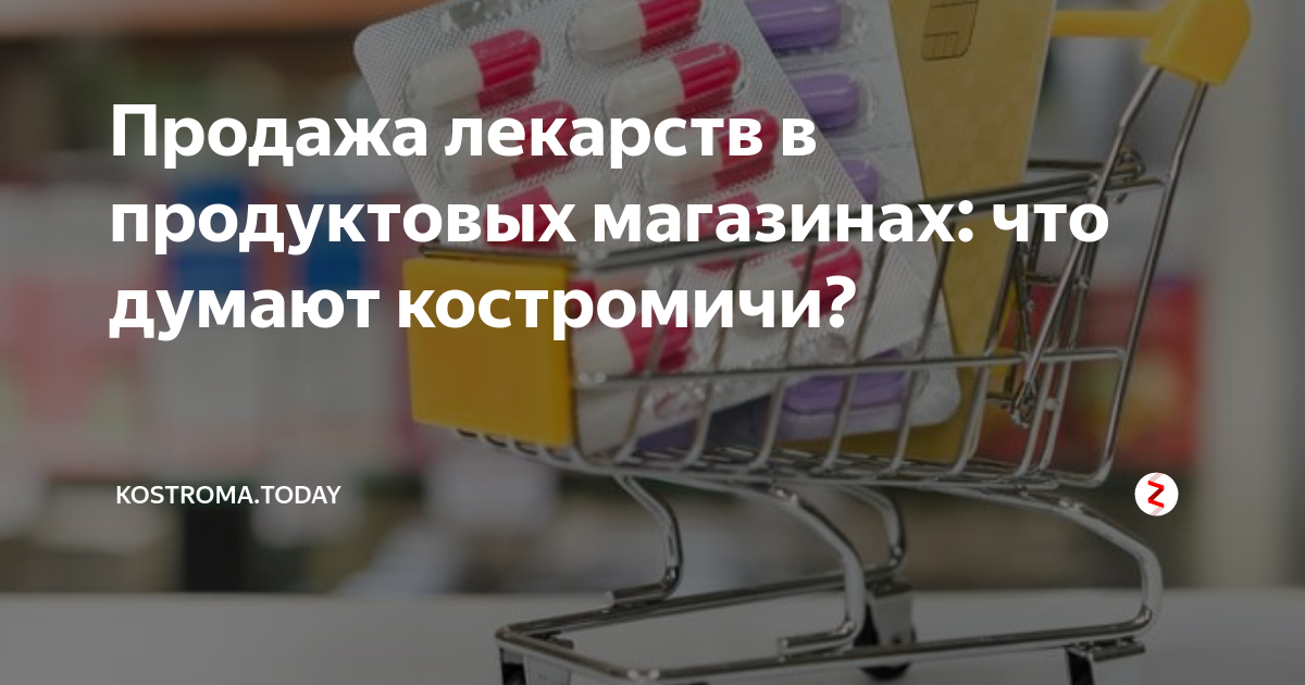 Продажа лекарств в продуктовых магазинах: что думают костромичи ...