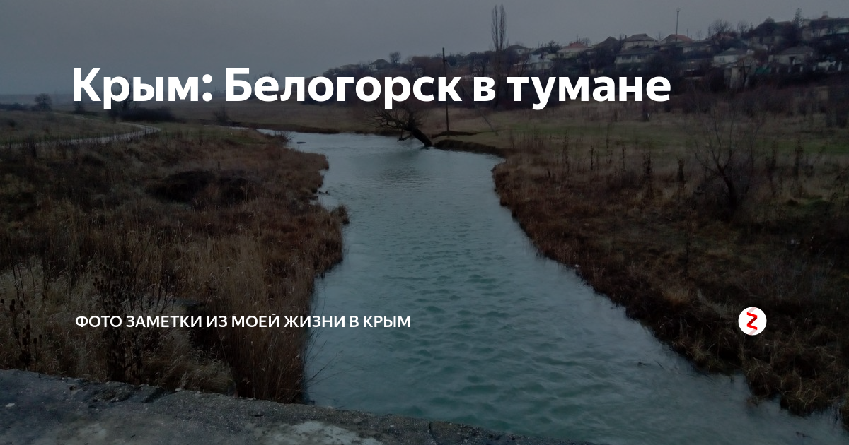 Крым: Белогорск в тумане | Фото заметки из моей жизни в Крым | Дзен